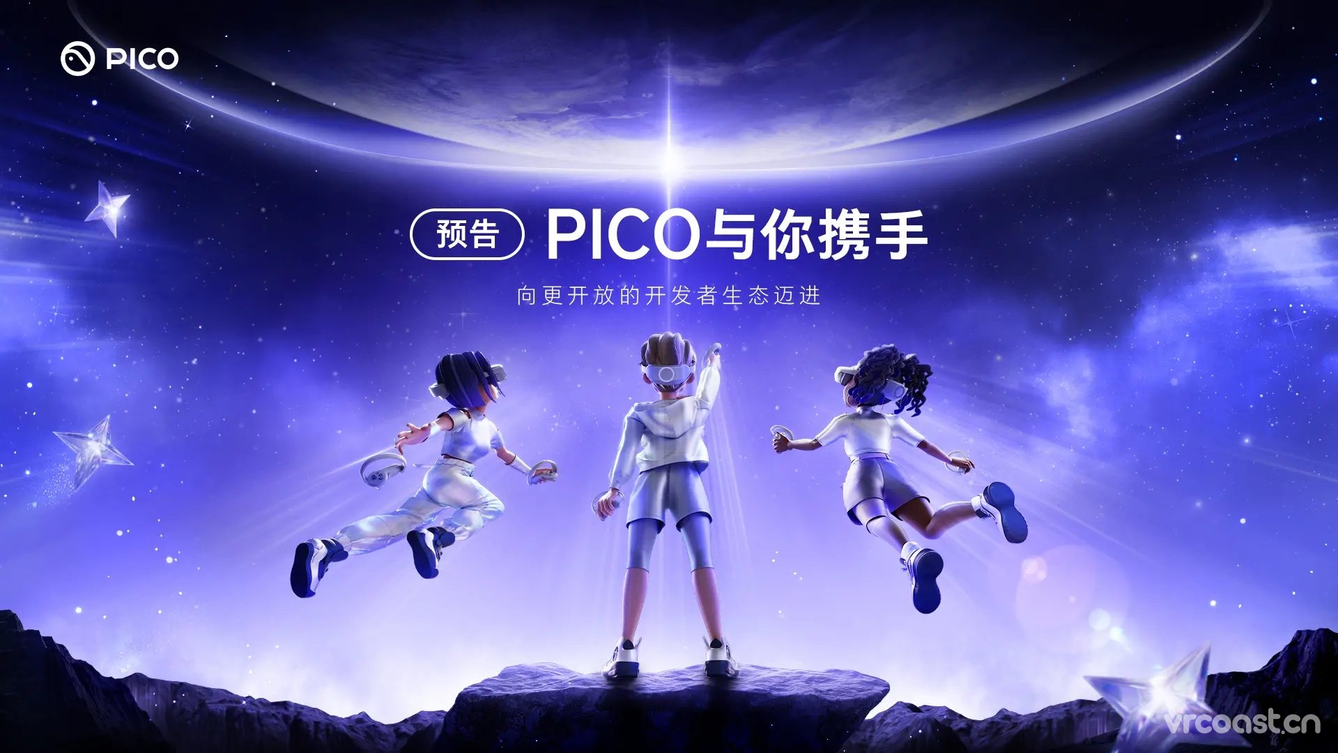 PICO应用商店将向所有开发者无门槛开放-VRcoast带你玩转VR,国内VR虚拟现实新闻门户网站,为您提供VR虚拟现实等新闻咨询。